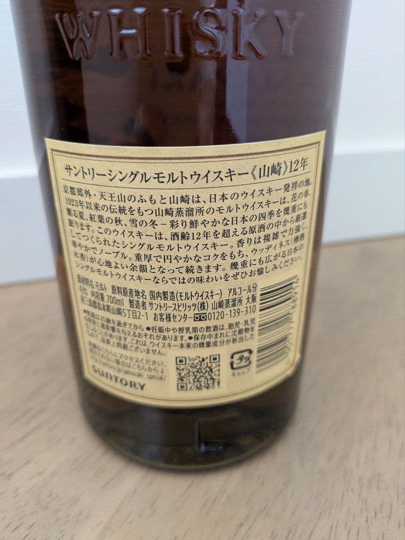山崎 12年 シングルモルトウイスキー 箱入り