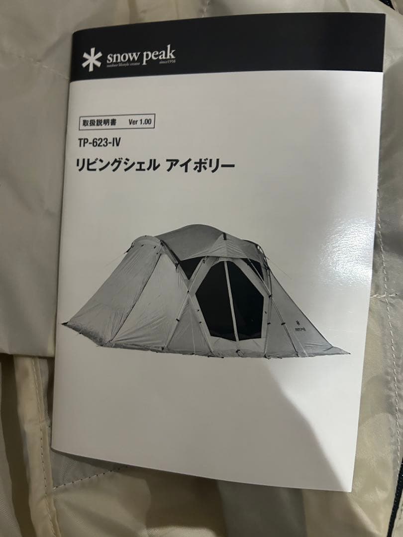 【未使用品】スノーピーク テント リビングシェル アイボリー TP-623-IV