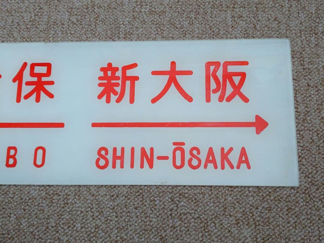 【鉄道部品】20系寝台車の行先板