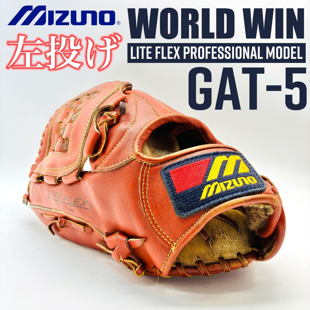 MIZUNO　ミズノ　左利き用　レフティ　硬式野球グローブ