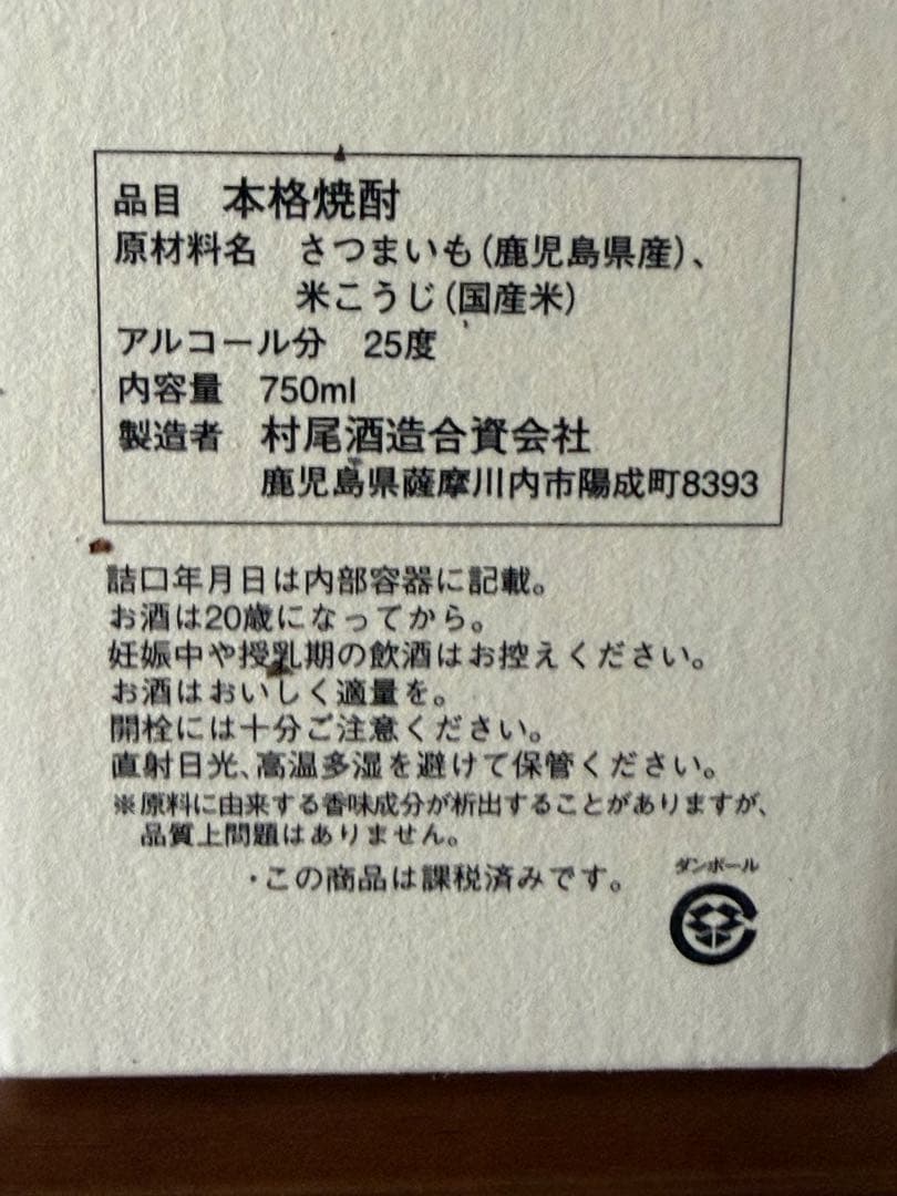 村尾 プレミアム本格焼酎 750ml