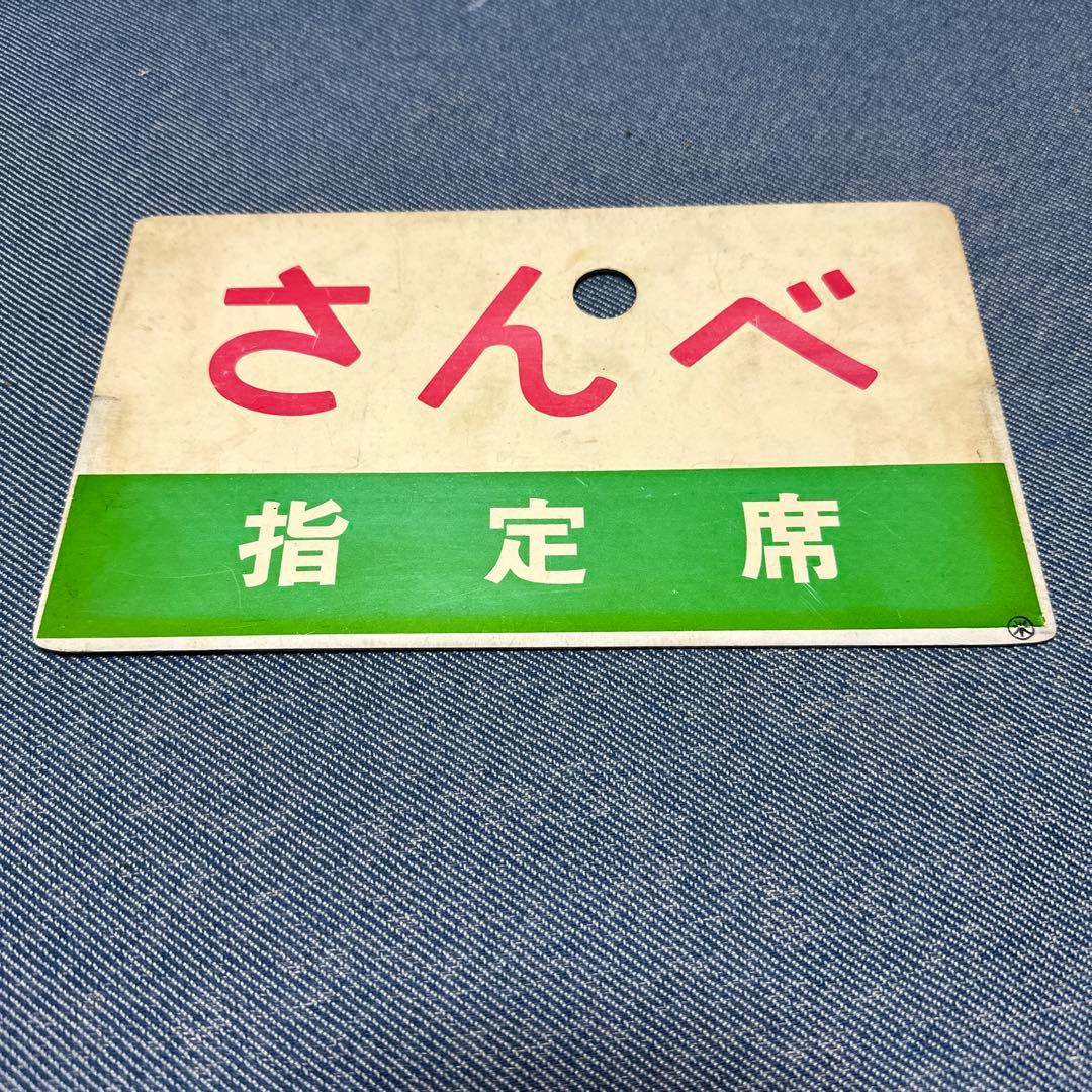 さんべ　指定席　案内板