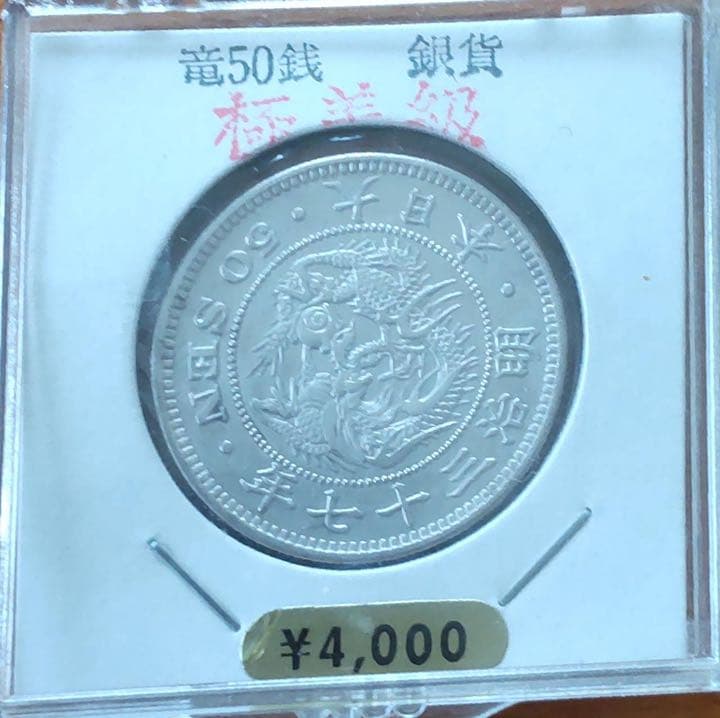 明治三十七年　37年　竜 50銭　銀貨