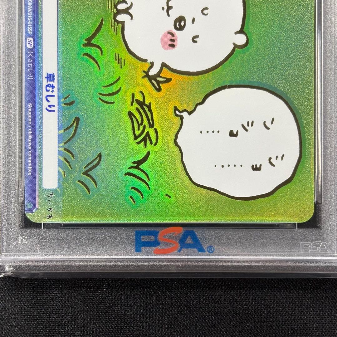 【PSA10】ちいかわ 草むしり SP