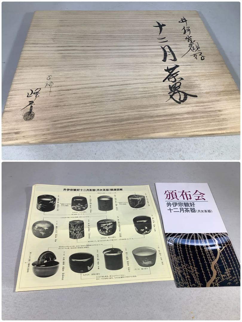 井伊宗観好　十二月茶器　棗　塗師　峰春　茶道具　送料無料