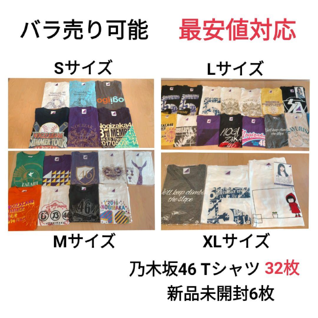 【バラ売り可】乃木坂46　Tシャツ