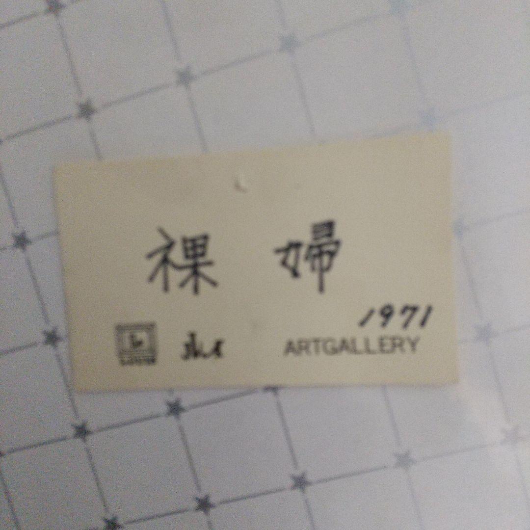 香月泰男　裸婦　リトグラフ 63/75　経年の汚れ・波打ち等あり　額にイタミあり