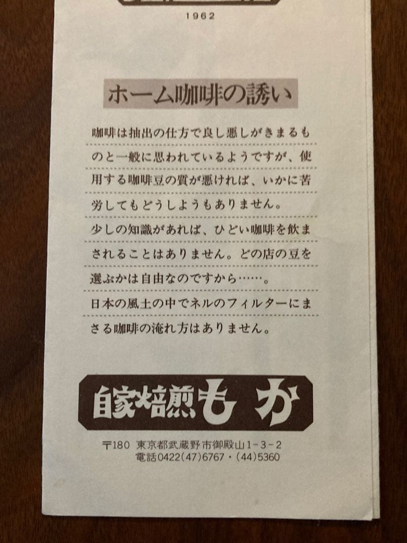 ラスト 吉祥寺　珈琲　もか　ネル・ドリップの抽出法　珈琲の入れ方　しめぎ交紀