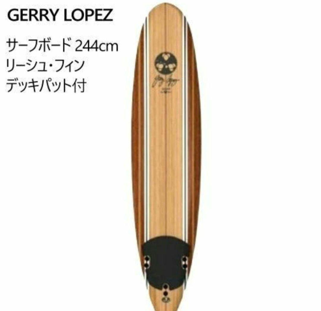 残り1個GERRY LOPEZ サーフボード244cm