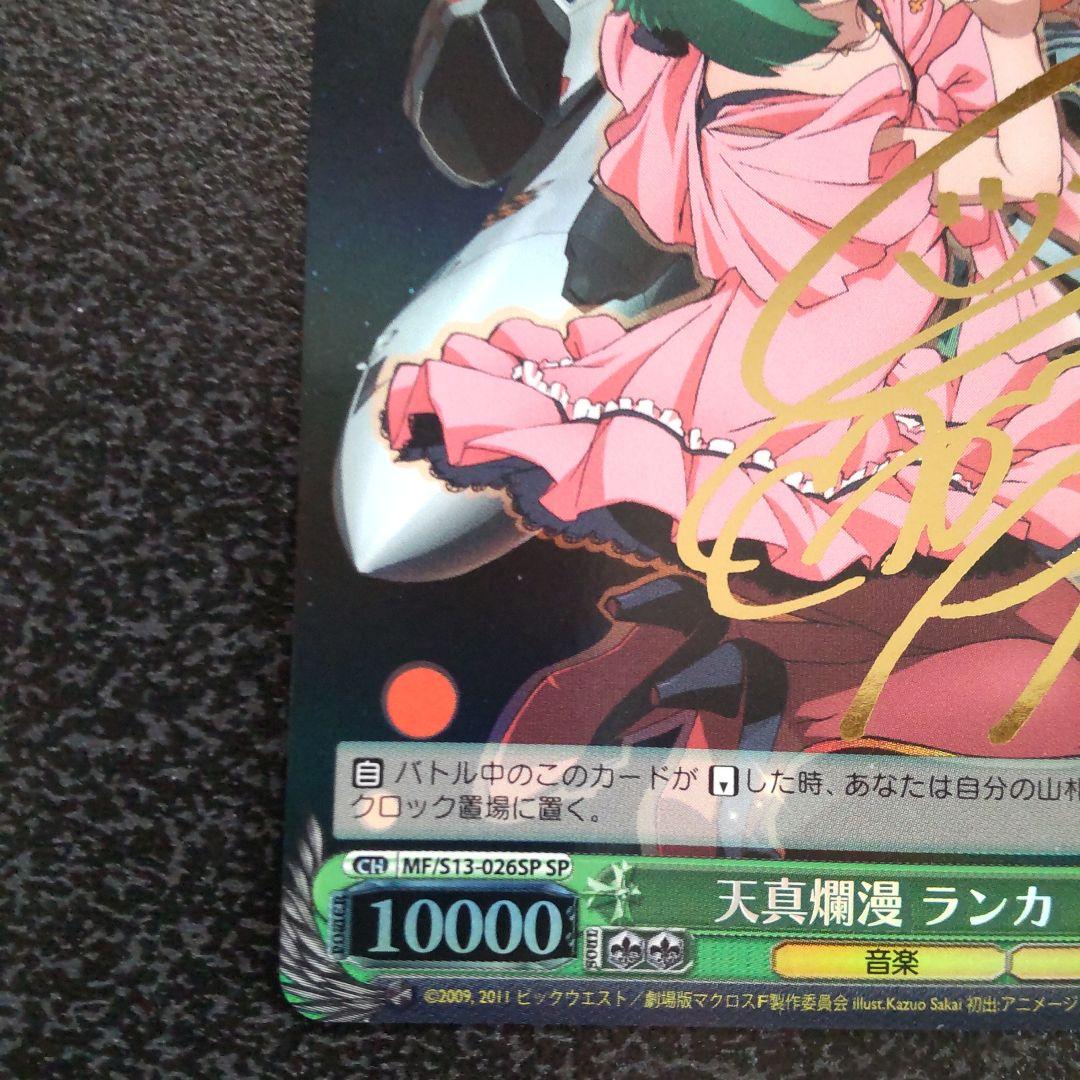 ヴァイスシュヴァルツ　SPサイン　天真爛漫　ランカ　マクロスF　ランカ・リー