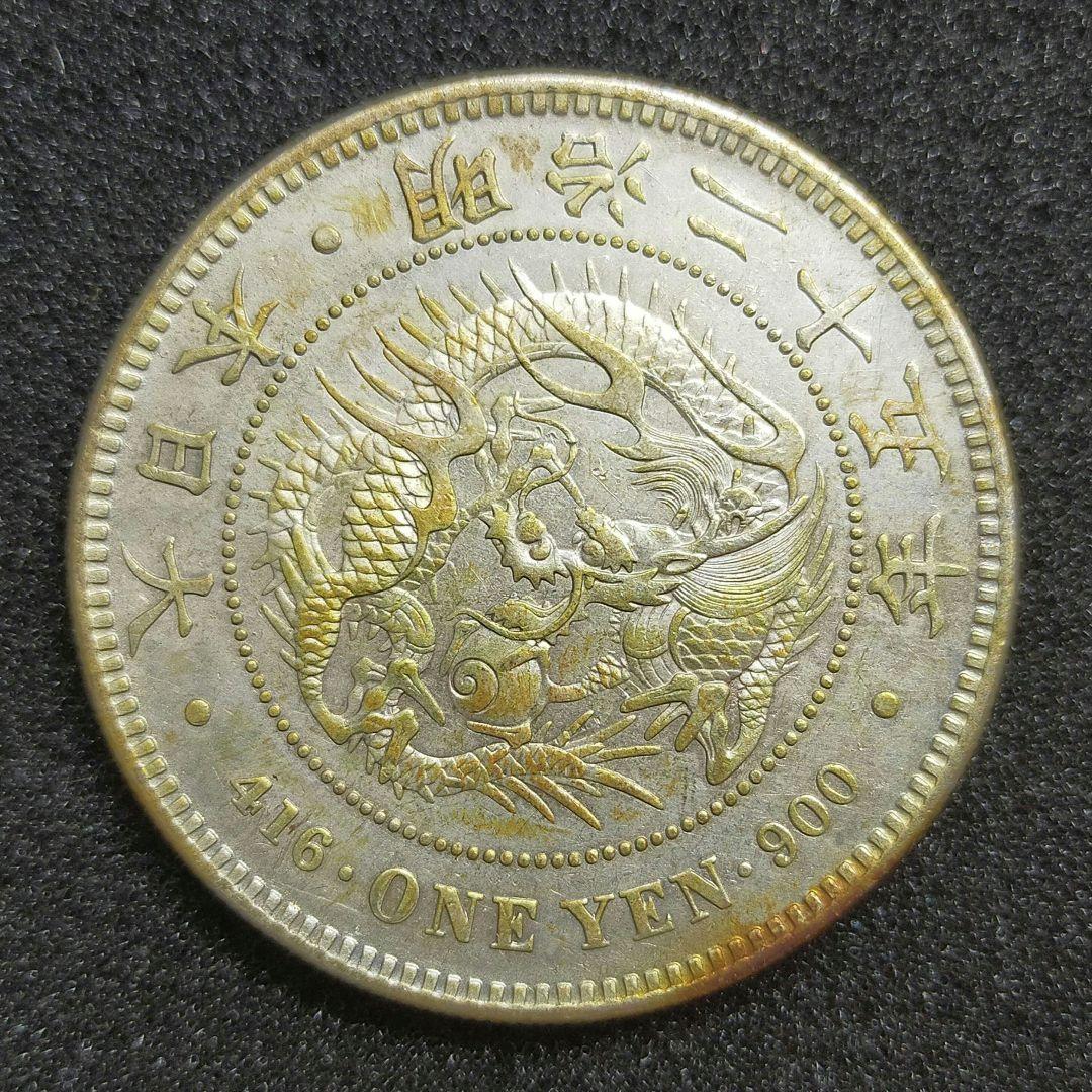 古銭　新1円銀貨　明治25年