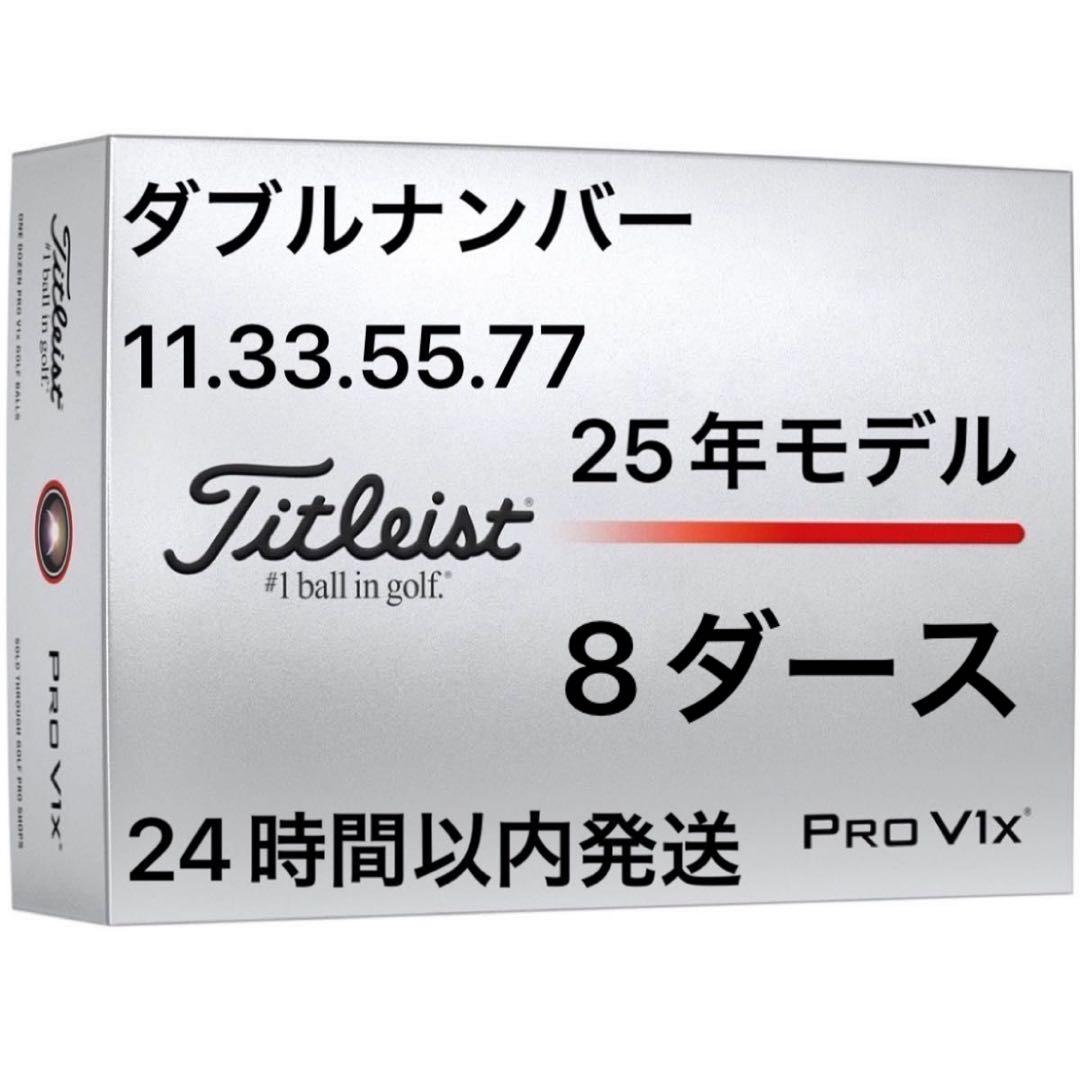 タイトリストプロV1XPROV1Xゴルフボール25年ダブルナンバー8ダース96個