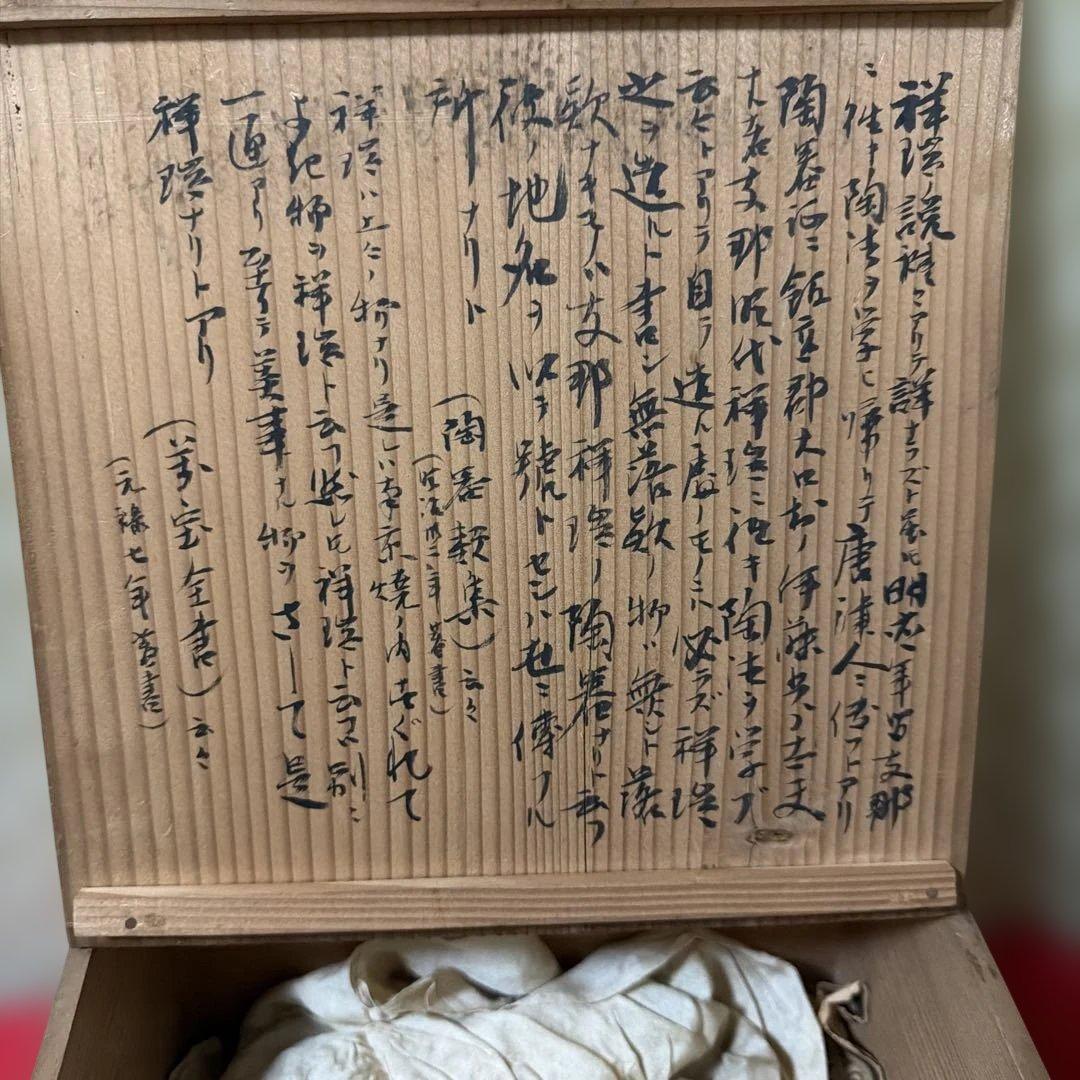 古美術　骨董品　江戸中期　菊割花地紋祥瑞五良大甫　造時代箱(元緑七年鑑定箱書)