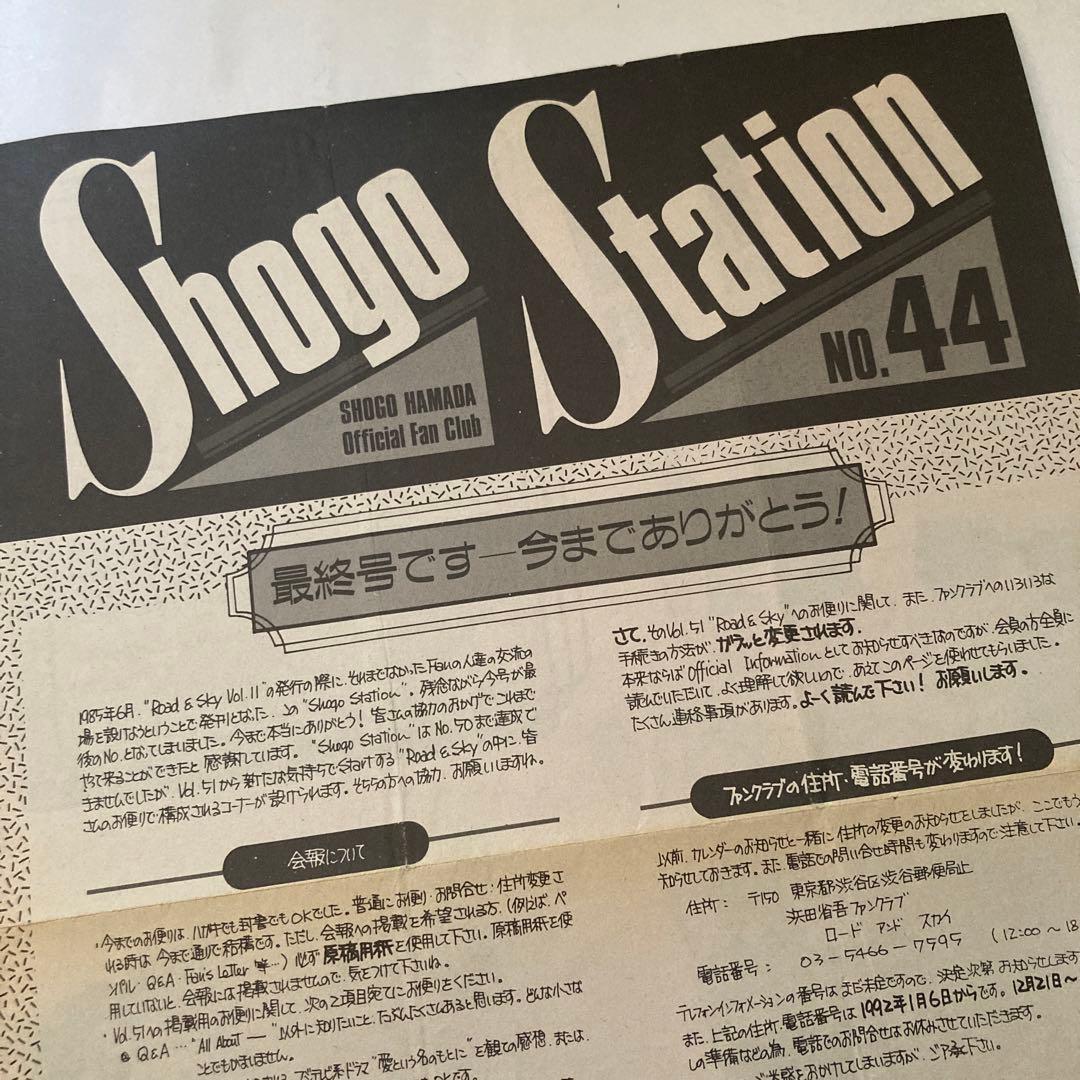 浜田省吾さん　ファンクラブ会報Shogo Station1986年頃~NO13~