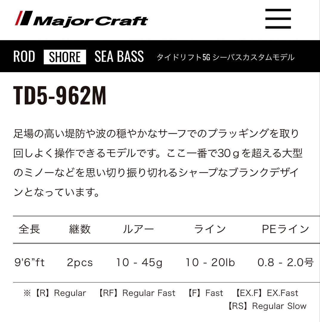 メジャークラフト タイドリフト5G シーバスカスタムモデル TD5-962M