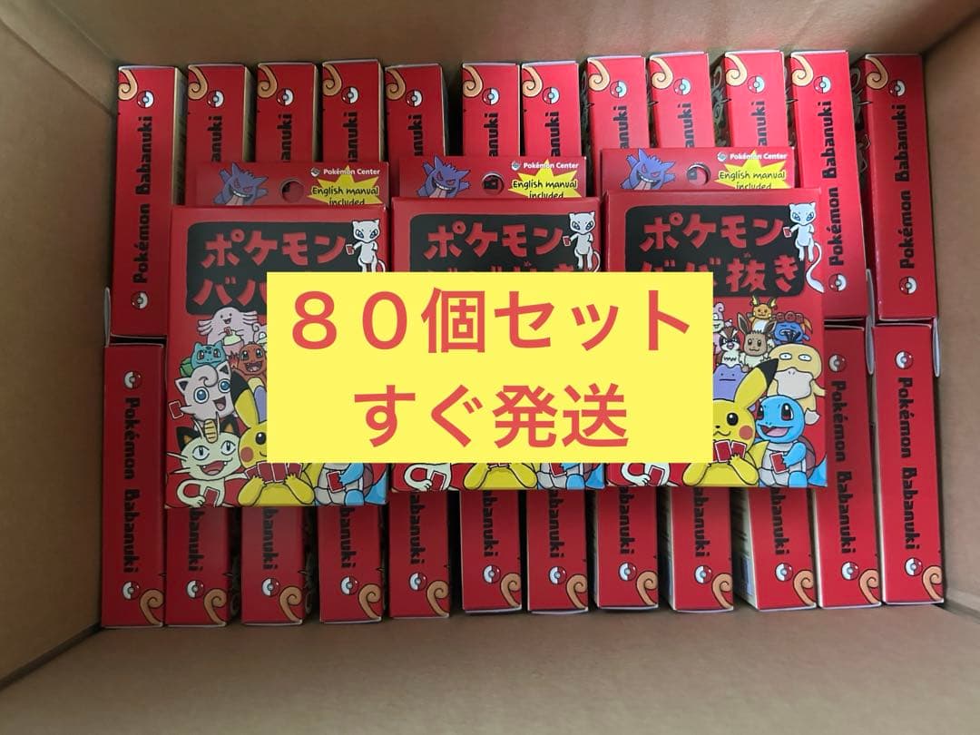 ポケモン ババ抜き　ばばぬき　ポケモンババ抜き　80個セット