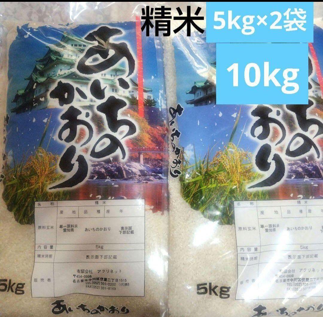 あ*♡様 愛知県産 あいちのかおり 精米済10kg (5kg×2袋)