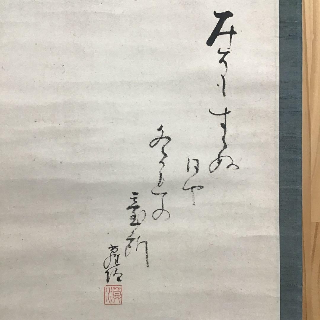 K茶道具　掛軸　加藤文麗　鷦鷯圖　横井也有讃　江戸時代　書付共箱　S1010KJ