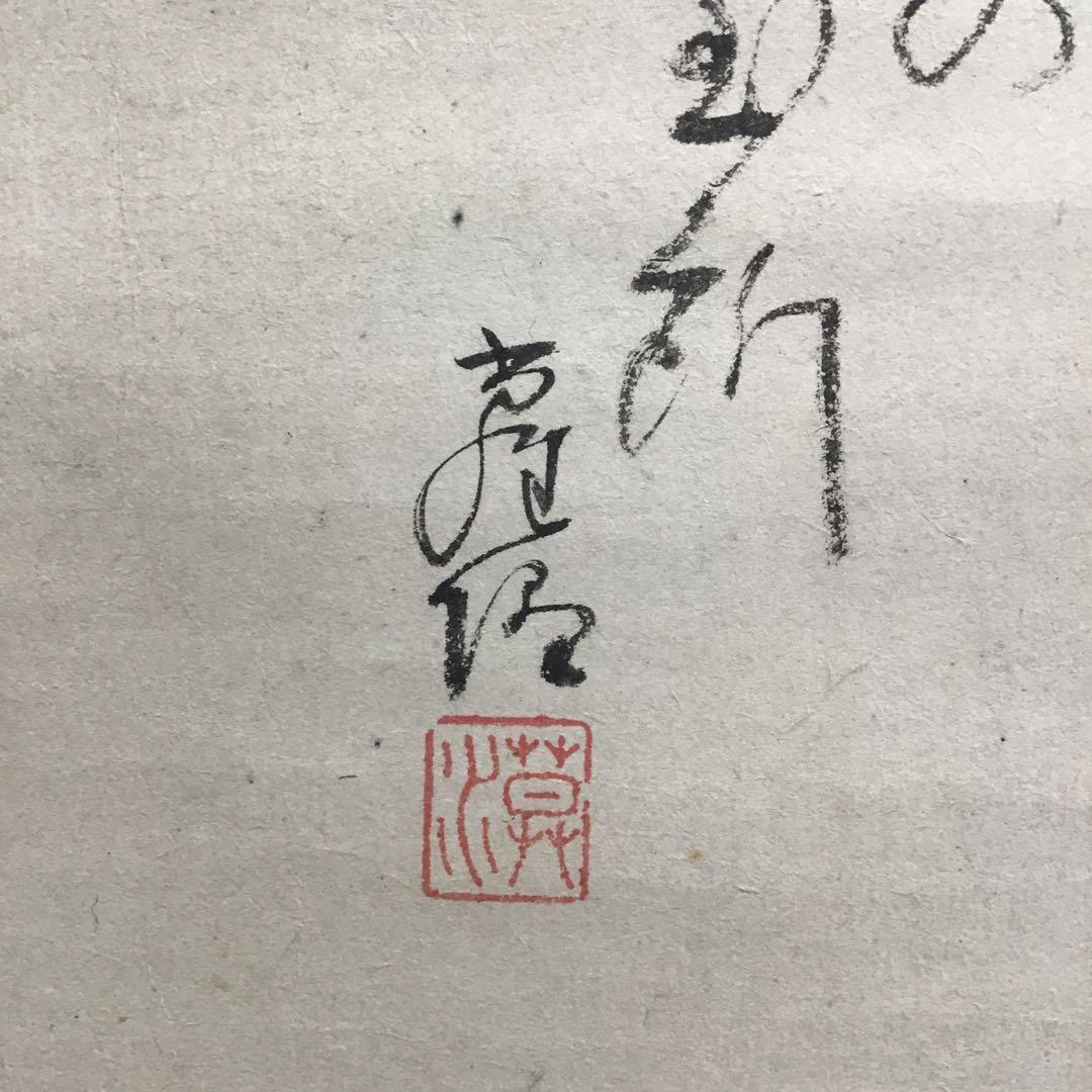 K茶道具　掛軸　加藤文麗　鷦鷯圖　横井也有讃　江戸時代　書付共箱　S1010KJ