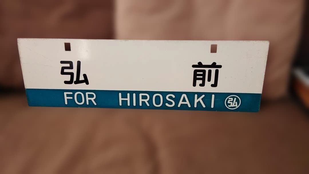 行先板サボ　青森×弘前　国鉄奥羽本線ED75EF81旧型客車50系秋田方向幕