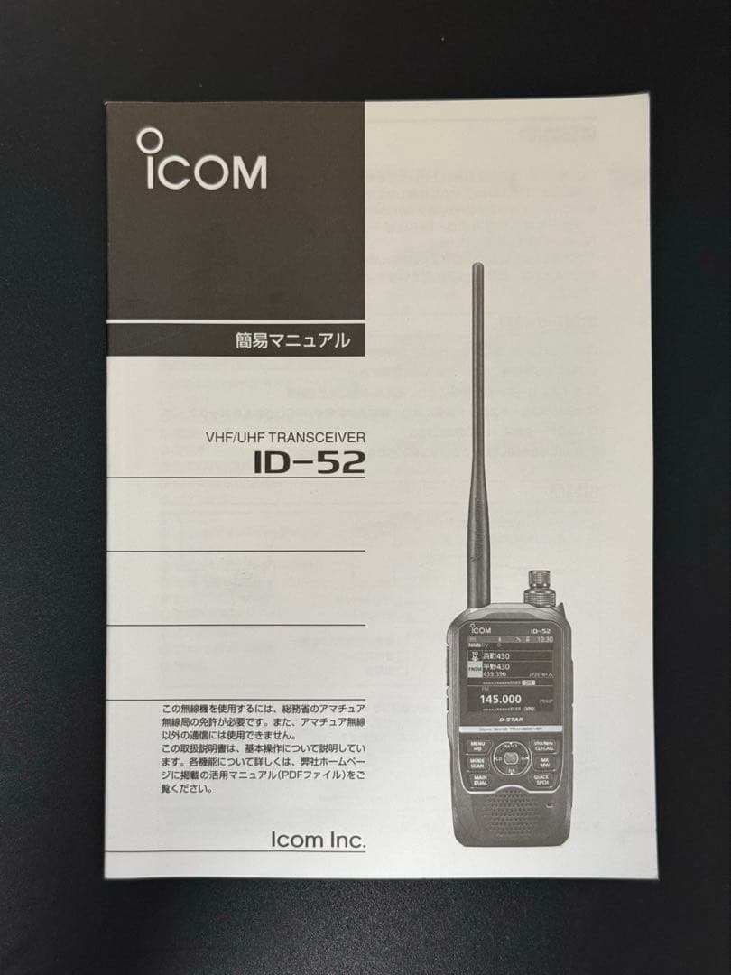 Icom ID-52 本格運用セット