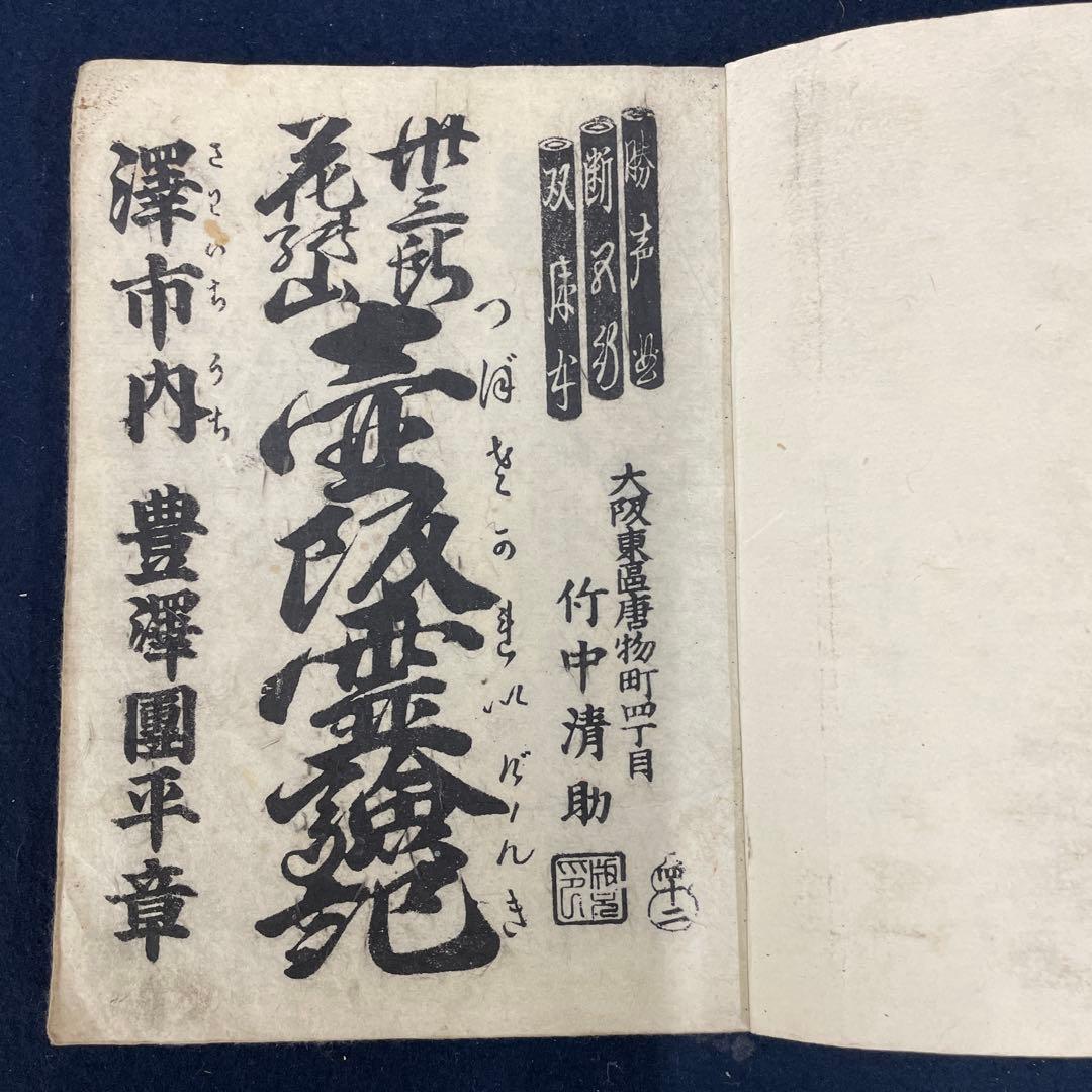 壺坂霊験記 明治24年 浄瑠璃￼