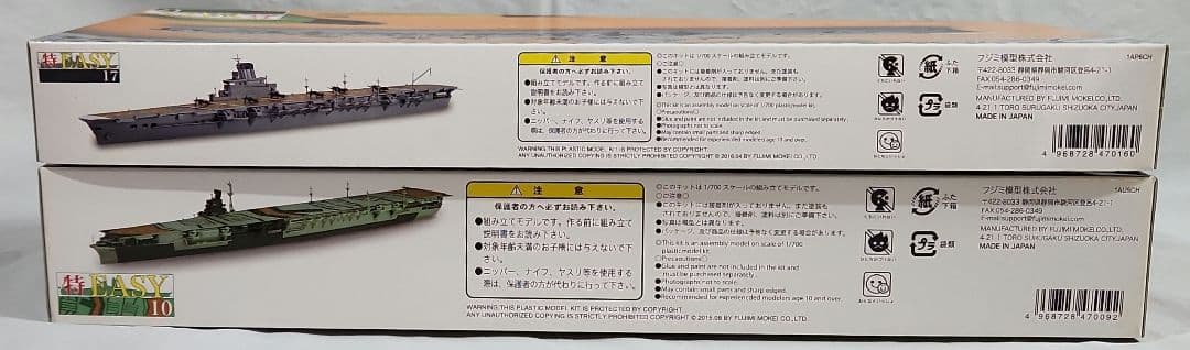 1/700 フジミ「日本海軍航空母艦 瑞鶴 & 大鳳(特EASYキット)」2艦