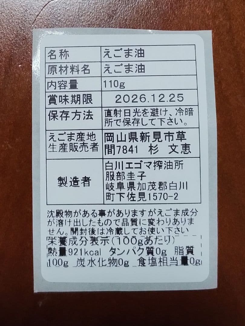 えごま油 　低温圧搾　100％国産　110g✕5