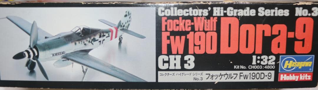 ハセガワ製フォッケ・ウルフＦｗ１９０Ｄ－９（ドーラ）１／３２　ハイグレードキット