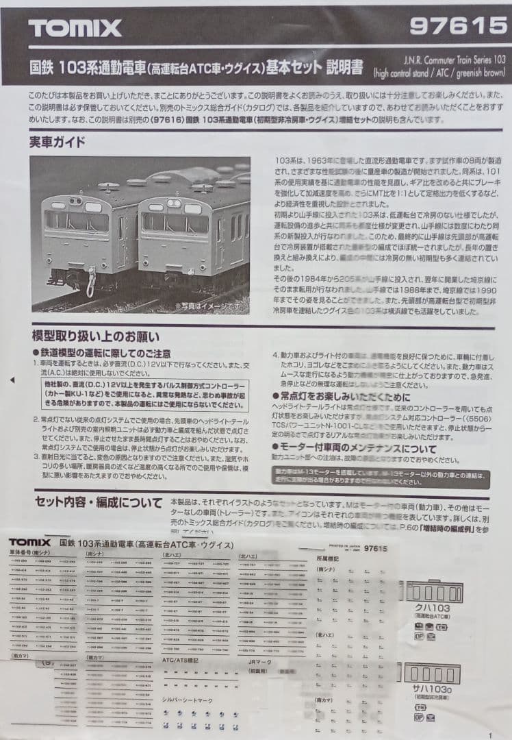 TOMIX 103系通勤電車(高運転台ATC車・ウグイス)基本セット