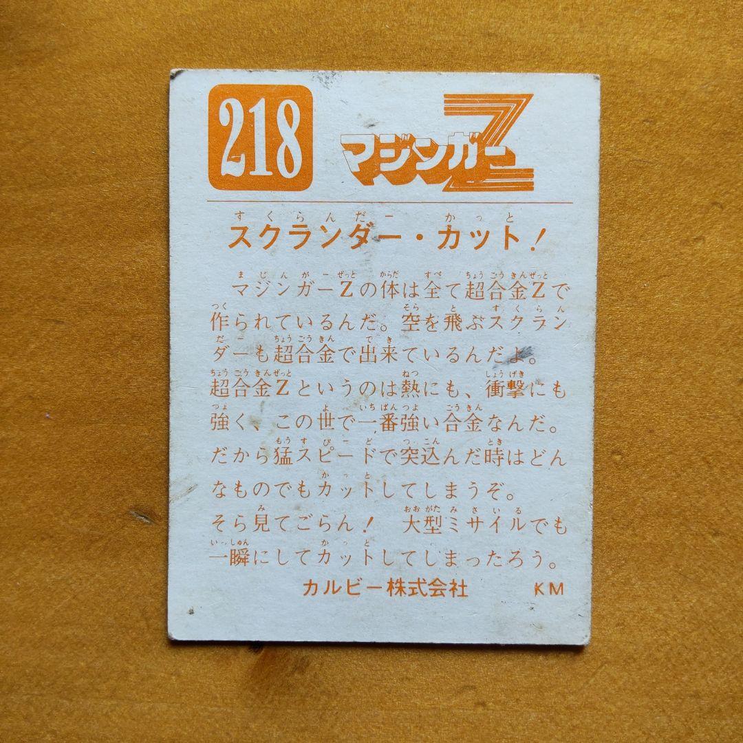 永井豪 マジンガーZ∕カルビー∕ミニカード&アルバム∕昭和レトロ∕希少