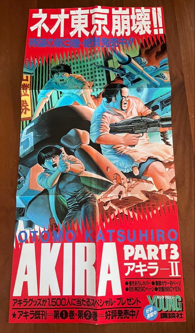 AKIRA 3巻 書店用告知ポスター ヤングマガジン連載当時物 大友克洋 アキラ