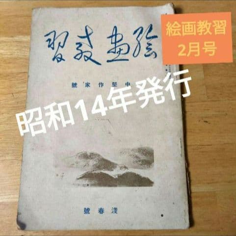 【昭和14年発行】『絵画教習』 2月号