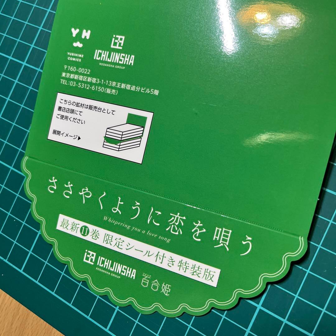 ささやくように恋を唄う　11巻　ポスターセット