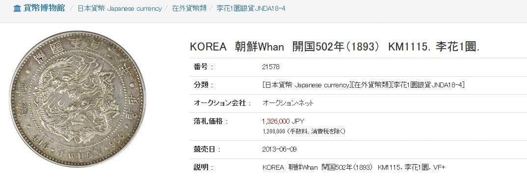 朝鮮銀貨 一圜 開国五百二年【銀貨保証】銀貨 502年 朝鮮 M25032599