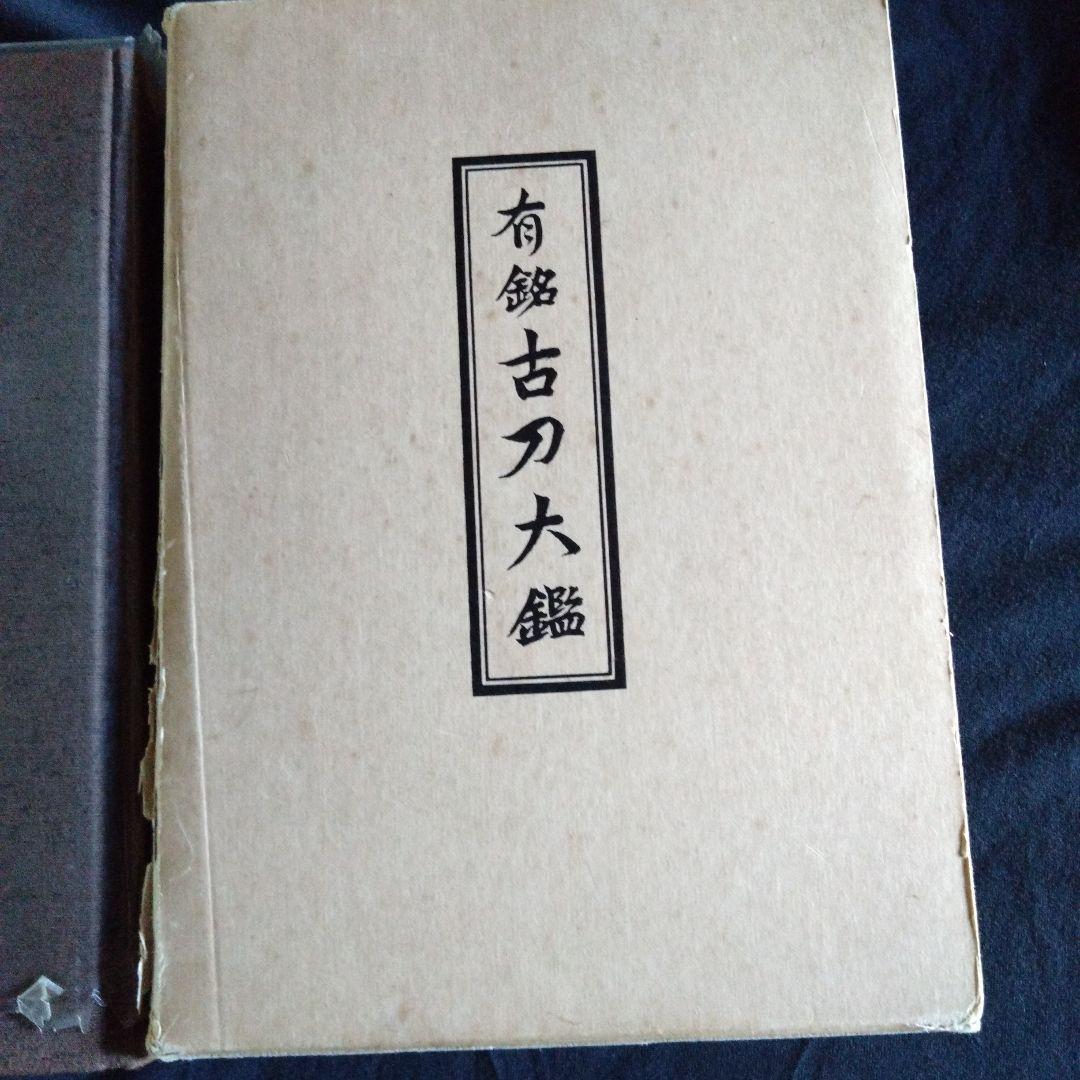 有銘　古刀大鑑　飯村嘉章著