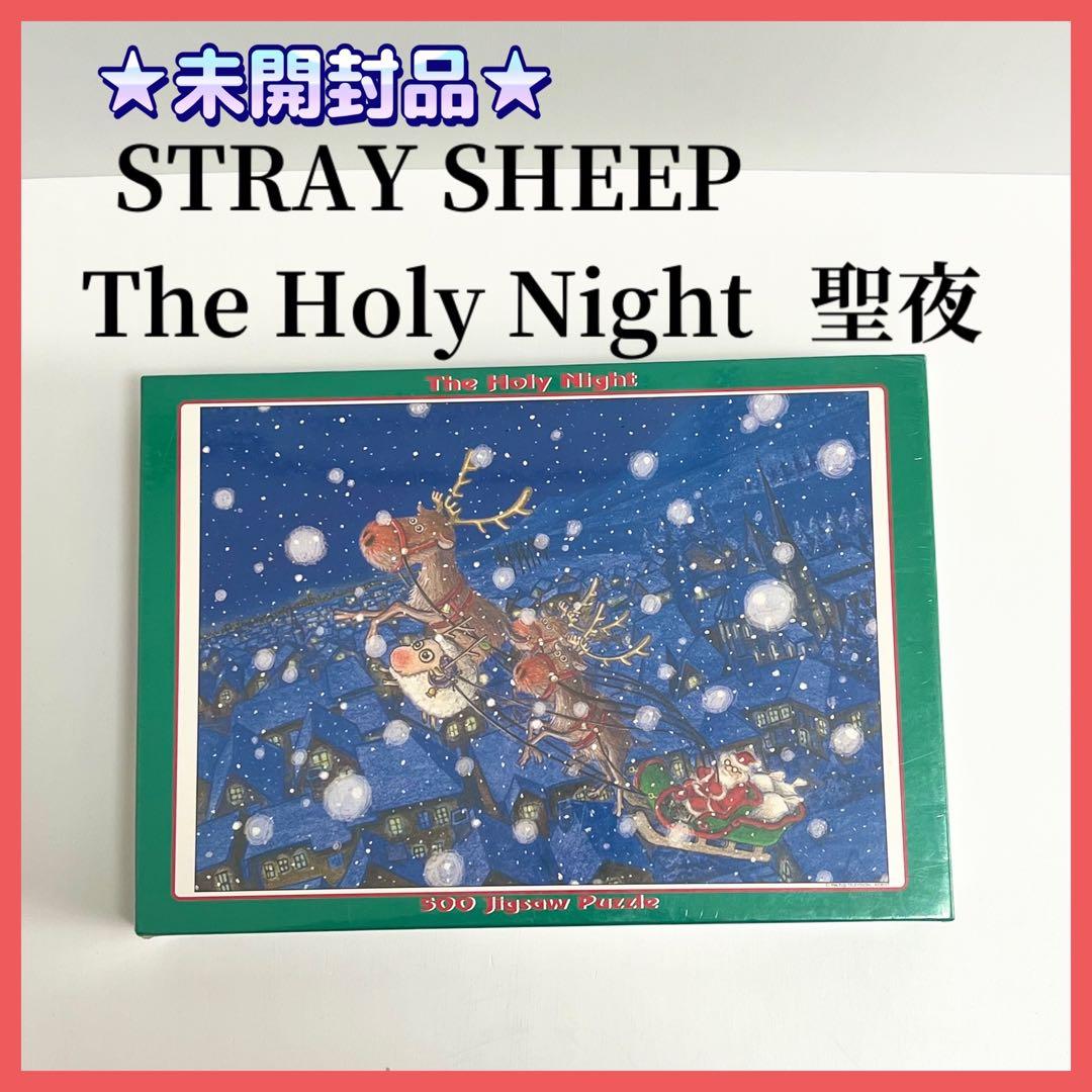 ★未開封品★STRAY SHEEP The Holy Night 聖夜 パズル