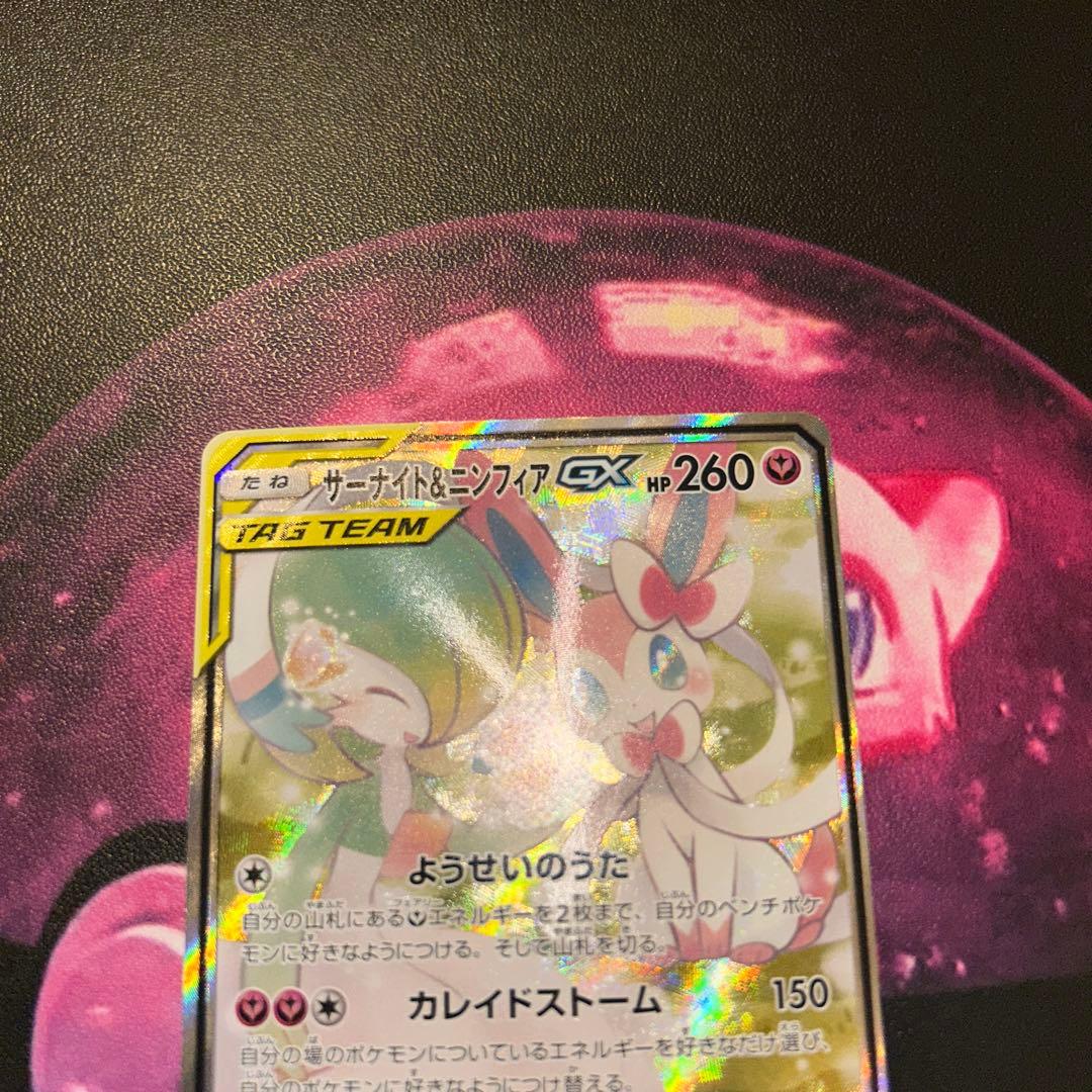 ポケモンカードサーナイト＆ニンフィアGX SR 美品