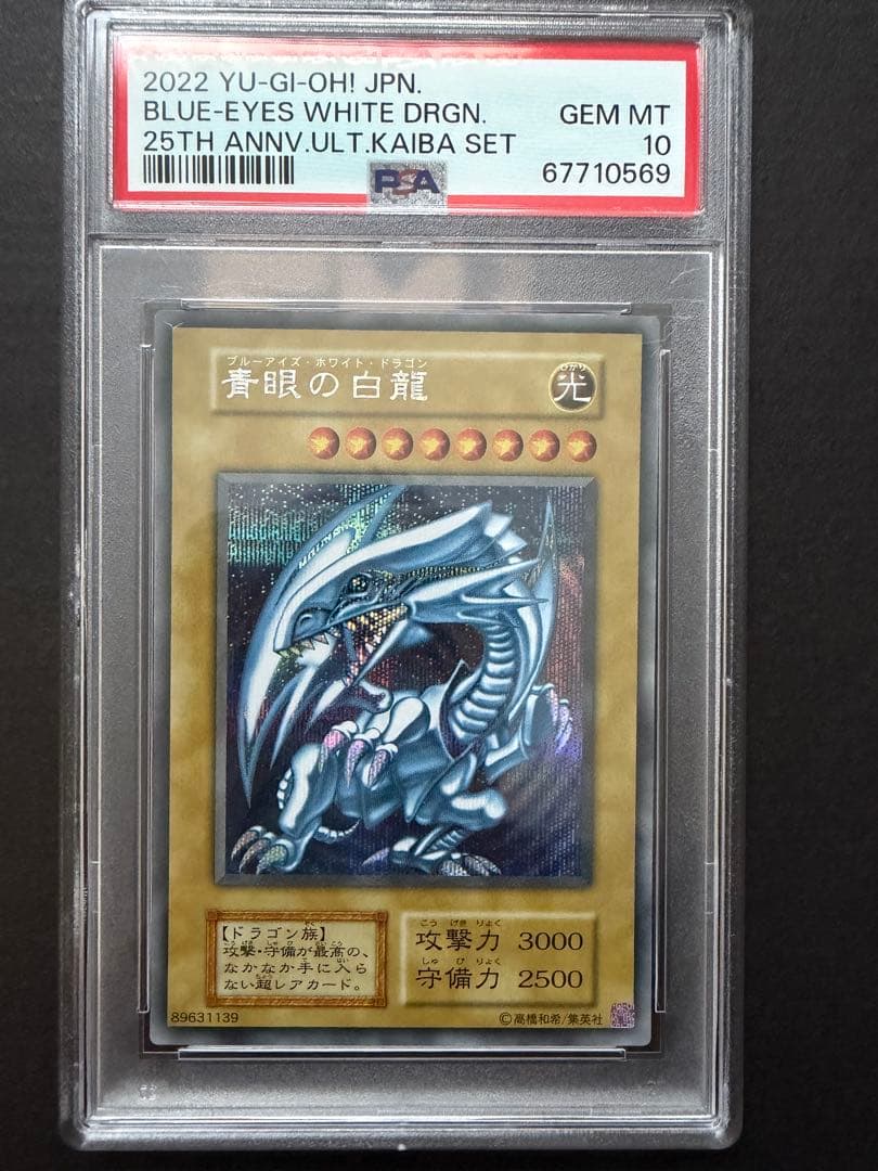 【PSA10】青眼の白龍 ブルーアイズ・ホワイトドラゴン