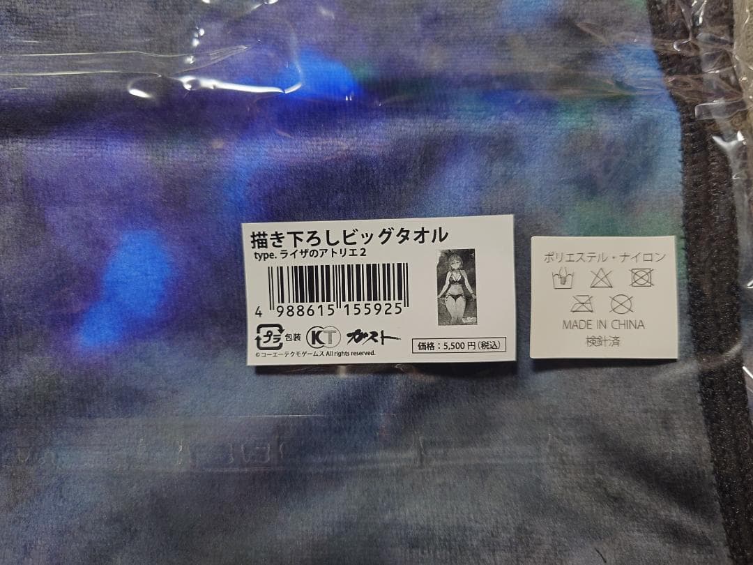 【未開封・新品】描き下ろしビッグタオル type.ライザのアトリエ２
