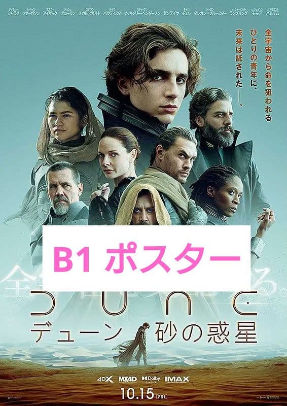 DUNE 砂の惑星 B1ポスター