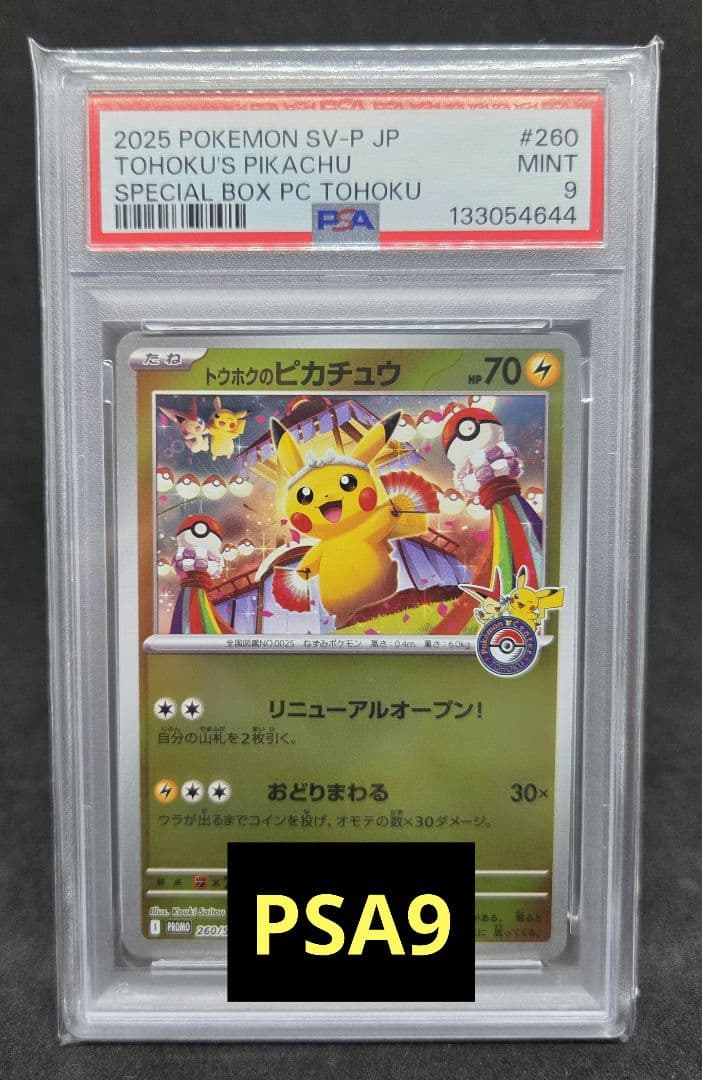 日*5様 ポケモンカードゲーム トウホクのピカチュウ PSA9