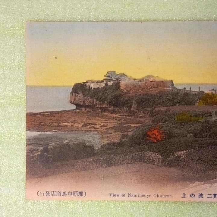 沖縄風景　波の上　NAMINOUYE　OKINAWA　郵便ハガキ　絵葉書