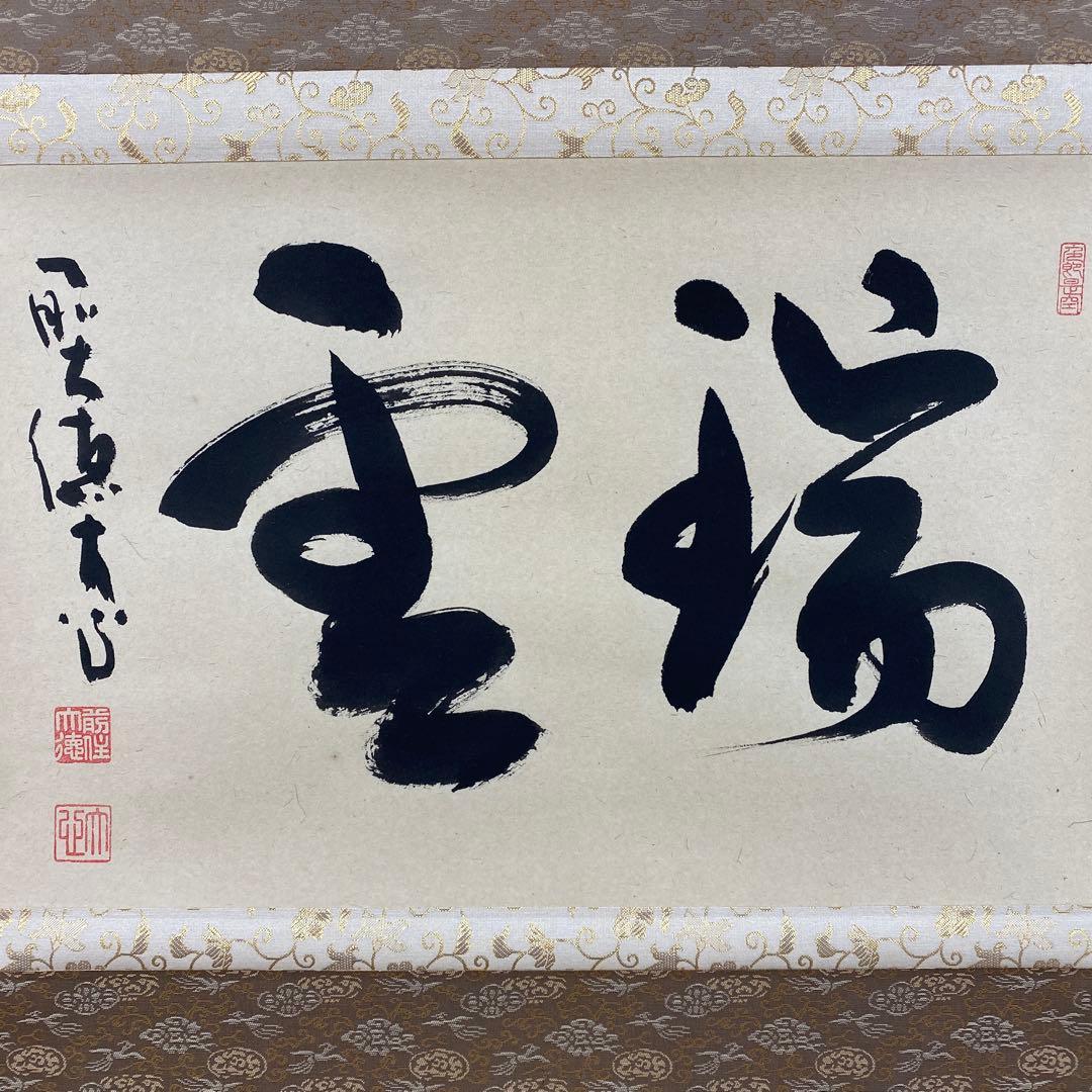 美品 掛け軸 大徳寺 小室大心作「瑞雲」共箱 禅語 茶掛け 縁起物