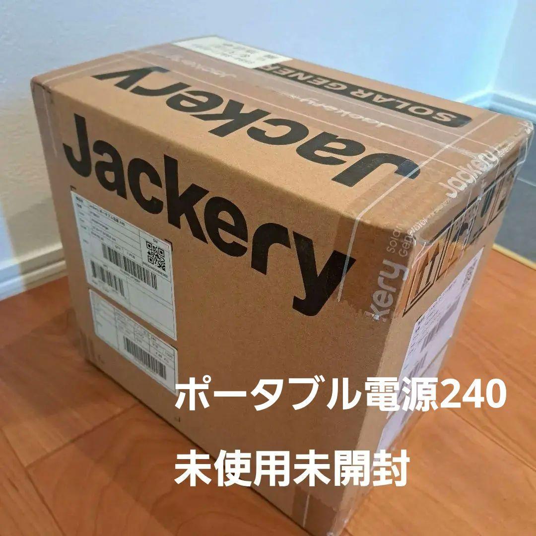 【未使用未開封】Jackery ポータブル電源 240 PTB021