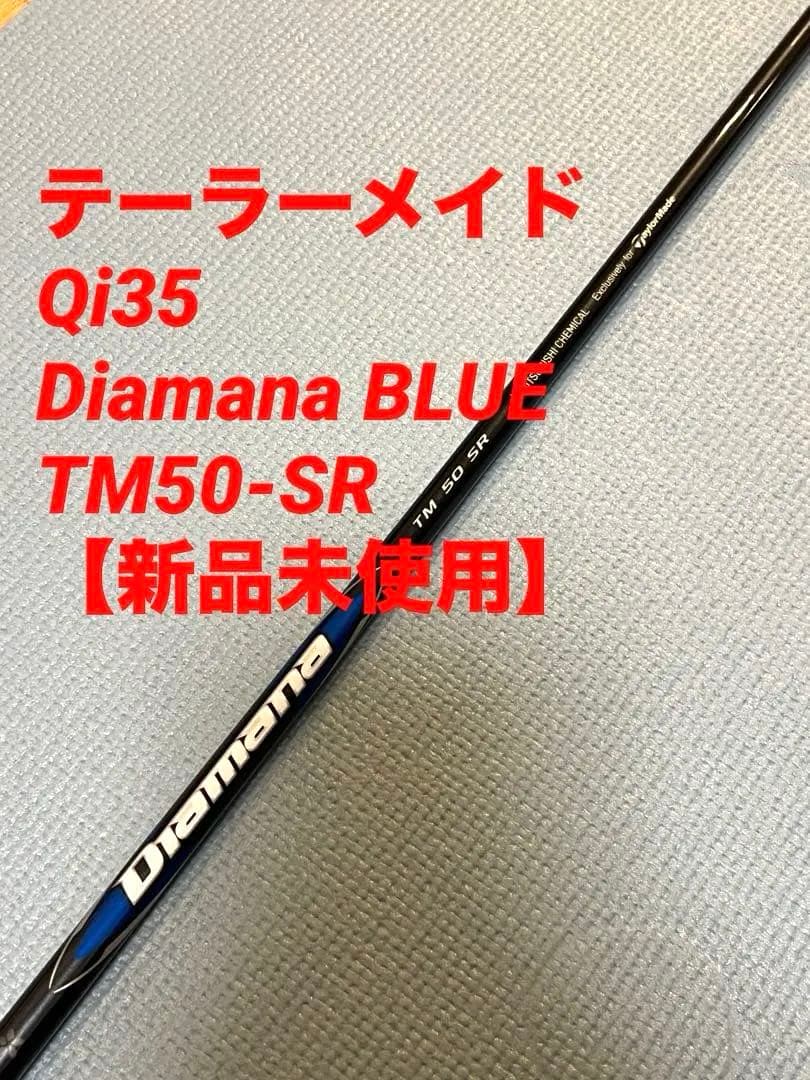 【新品未使用】テーラーメイド Qi35 Diamana BLUE TM50-SR