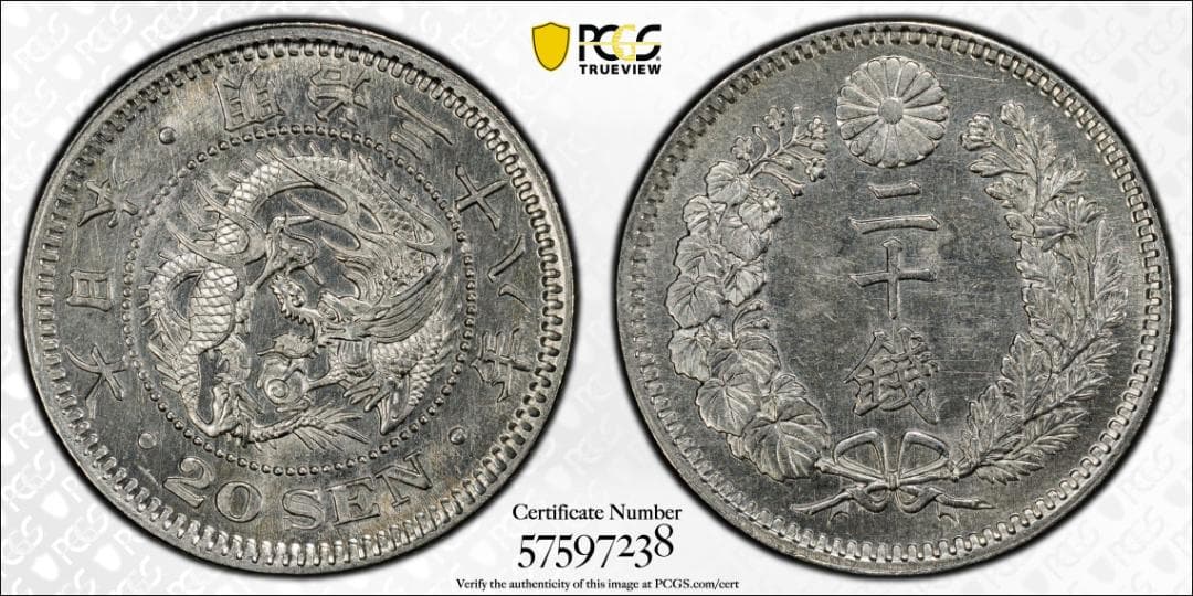 極美品　 PCGS-MS62　竜二十銭　銀貨　明治38年（1905）