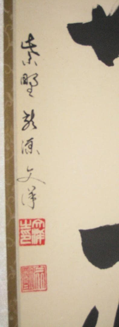 【真筆】茶掛け　本来無一物◆紫野大徳寺 塔頭龍源院 東 文祥　共箱・タトウ箱付