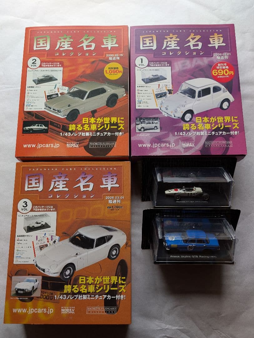 未開封品！定期購読特典限定ミニカー2台付 アシェット国産名車コレクション