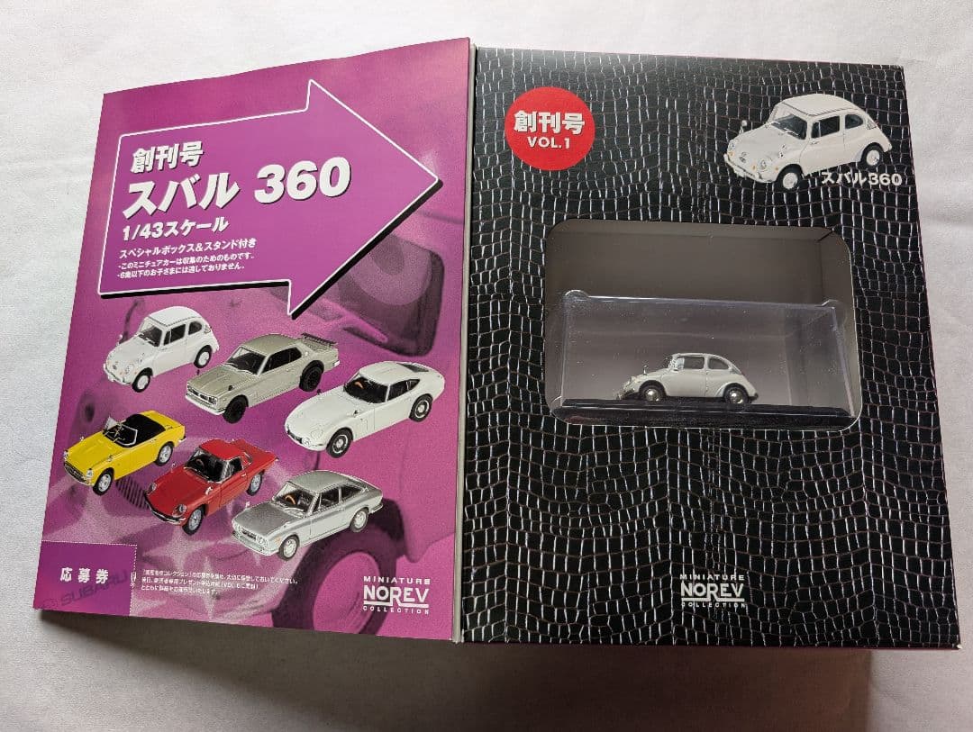 未開封品！定期購読特典限定ミニカー2台付 アシェット国産名車コレクション